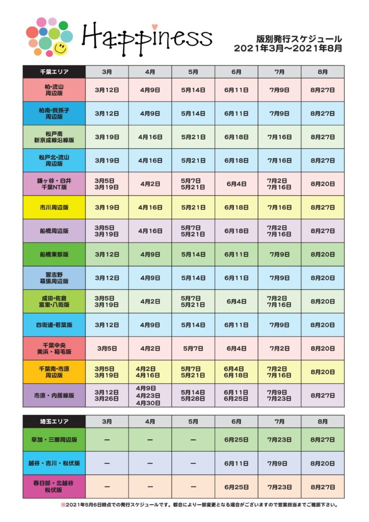 Happiness_schedule | 【公式】ちいき新聞｜千葉・茨城の近隣集客、チラシ･ポスティングならフリーペーパー「ちいき新聞」