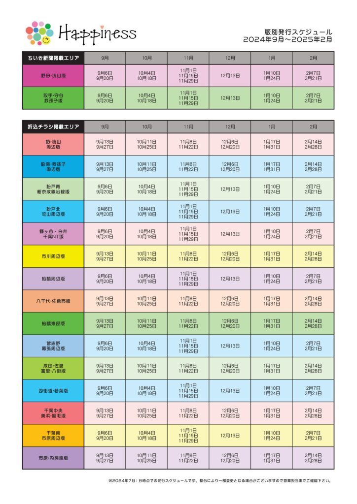 happiness_schedule_202409_202502 | 【公式】ちいき新聞｜千葉・茨城の近隣集客、チラシ･ポスティングならフリー ...